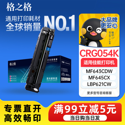 格之格佳能CRG-054硒鼓适用于 Color imageCLASS MF642cdw 641Cw 643Cdw 645Cx 墨盒LBP621CW 623Cdn 623Cdw