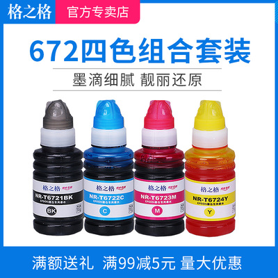 格之格适用爱普生打印机墨水