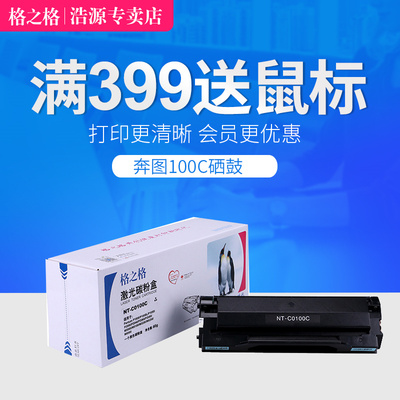 格之奔图100C硒鼓PANTUM