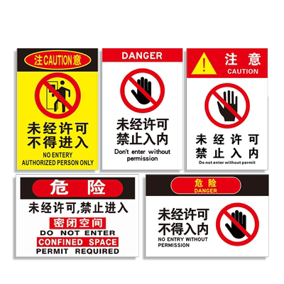 未经许可禁止入内标识牌提示贴纸