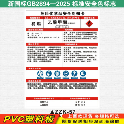 乙酸甲酯危险化学品安全周知卡