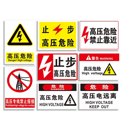 止步高压危险安全警示标识牌PVC