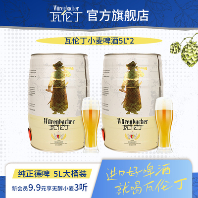 瓦伦丁小麦啤酒5L*2桶装德国原装进口精酿啤酒官方正品