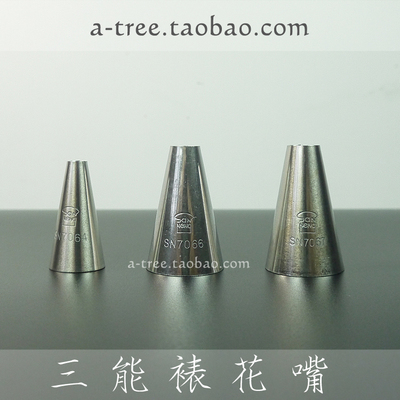 三能裱花嘴不锈钢7066烘焙工具