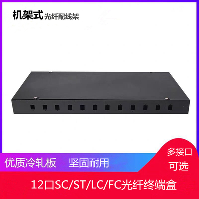 12口机架式光纤盒光纤配线架