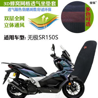 适用无极SR150S摩托车坐垫套蜂