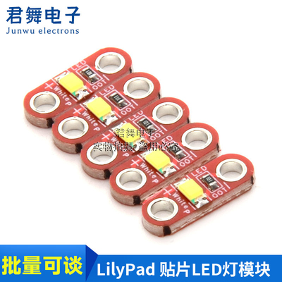 LilyPad 贴片LED灯模块 五个一组