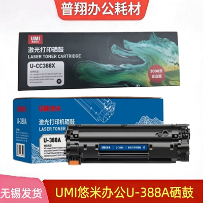 悠米办公388A硒鼓兼容惠普202n 126a 1136 1106 1108plus打印墨粉