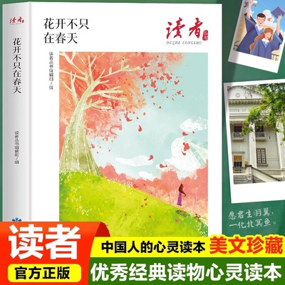 花开不只在春天读者丛书正版