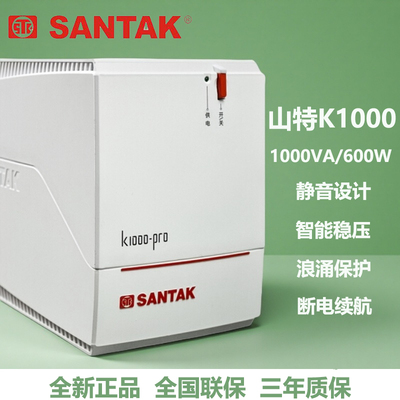 山特UPS不间断电源K1000-PRO正品