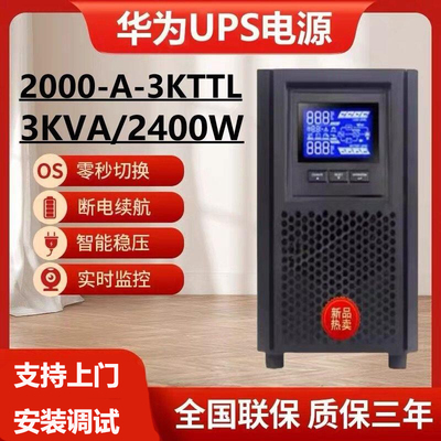 华为UPS不间断电源2000-A-3KTTS/3KTTL/2400W延时半1/2/4/8小时