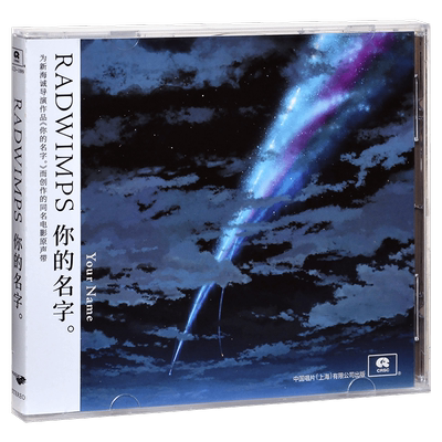 正版 你的名字天气之子铃芽之旅电影原声带 RADWIMPS拉德温普斯CD