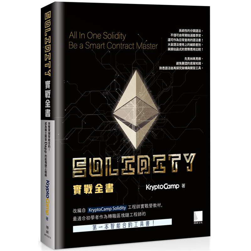 【预售】台版 Solidity实战全书博硕 KryptoCamp掌握智能合约开发 Dapp的区块链IT互联网应用书籍_虎窝淘