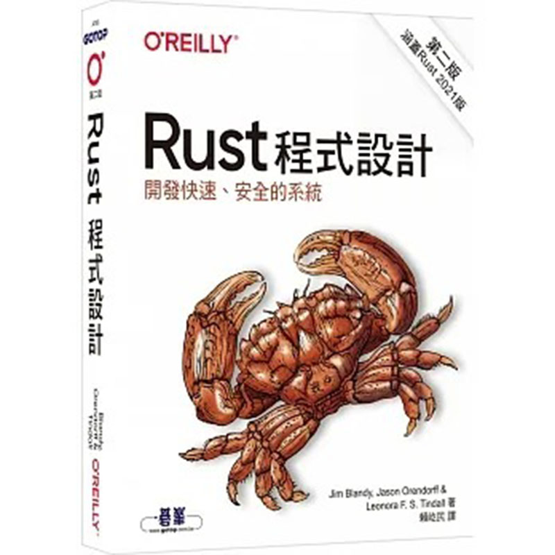 【预售】台版 Rust程式设计第二版欧莱礼 Jim Blandy开发快速安全的系统计算机应用书籍_虎窝淘