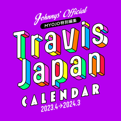 【现货】日文原版 Travis Japan 学年历2023.4-2024.3 集英社 杰尼斯事务所公认台历艺术类书籍
