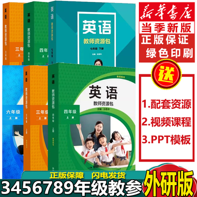 新版外研版英语教师资源包三四五六七八九上下册教师参考书新标准教师资源包教师教学用书3456789英语外语研究与研究出版社