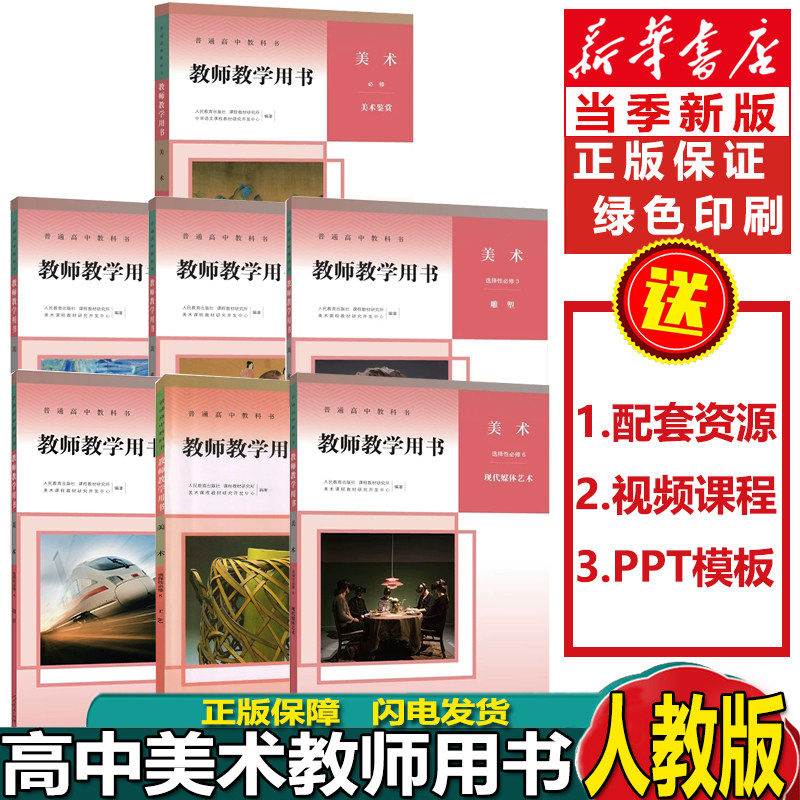 新版高中人教版美术教师用书必修美术鉴赏选择性必修123456教材人民教育出版社美术绘画中国书画雕塑设计工艺现代媒体艺术教师参考