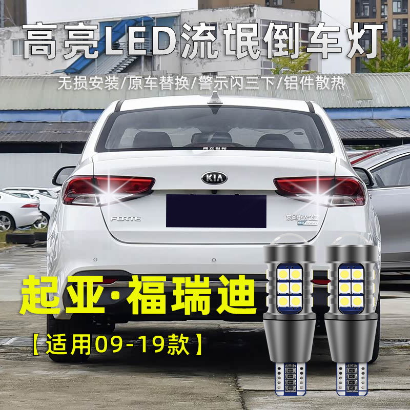 适用于09-19款起亚福瑞迪倒车灯11超亮12流氓LED倒车灯泡18改装灯