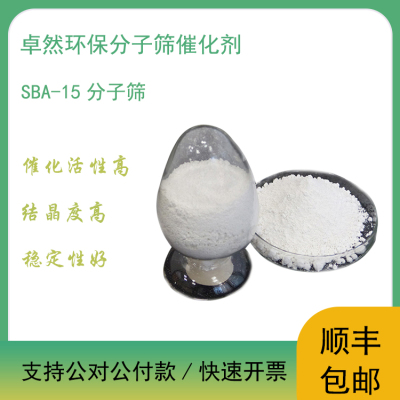 含铝SBA15介孔分子筛卓然环保