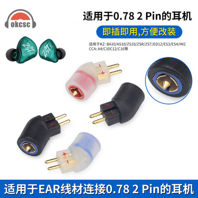 OKCSC EAR母转0.78 2pin公转接头适用KZ BA10/AS10/ZS10 CCA A4