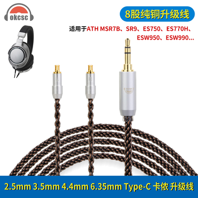 okcsc适用铁三角ATH-ADX7000 SR9等耳机升级线 2.5/4.4mm/XLR卡侬