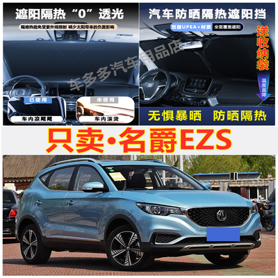 新名爵EZS汽车前挡风玻璃隔热罩内饰车载不透光夏季遮阳挡防爆晒