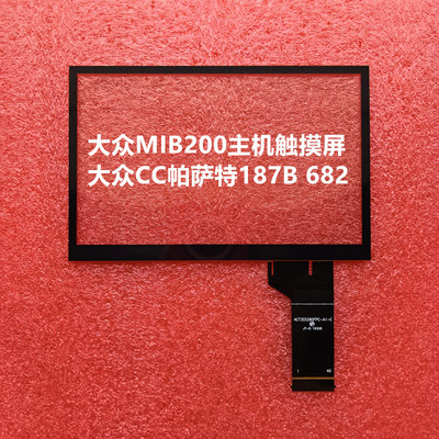 适用大众MIB200 682E 187B汽车原厂中控手写屏电容屏触摸屏外屏