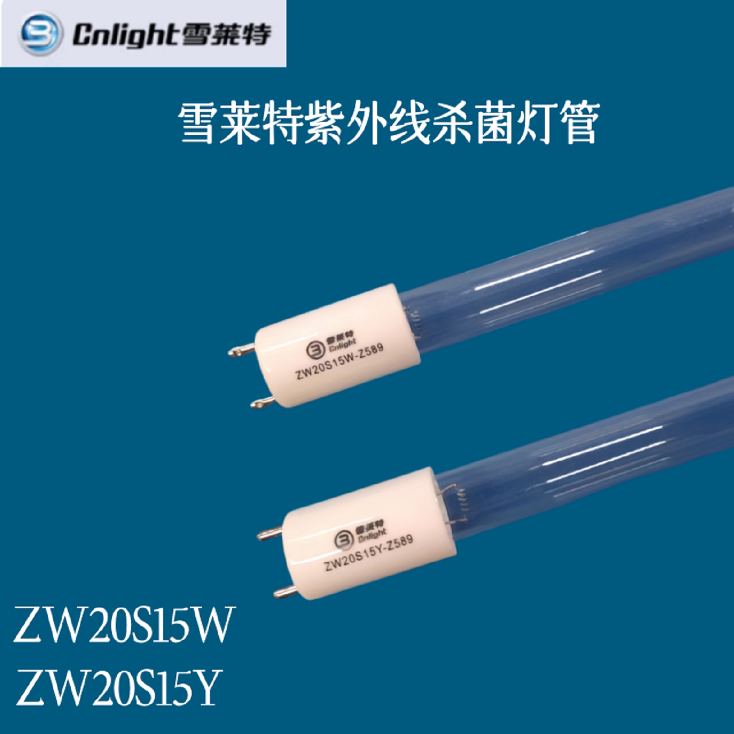 雪莱特紫外线灯管ZW20S15Y ZW20S15W杀菌消毒管20W杀菌灯管杀菌管