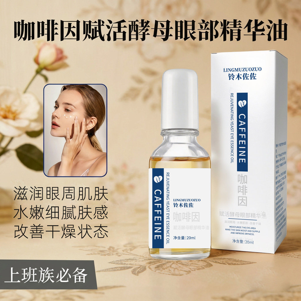【拍一发二】眼部眼胶精华油淡化泪沟眼袋细纹黑眼圈男女可用