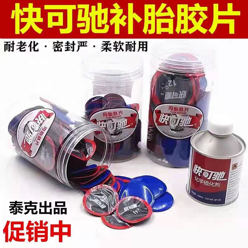 泰克补片胶片快可驰补胎胶片10号11号12号真空胎内胎补胎胶片胶水
