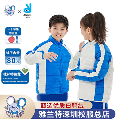 雅兰特深圳校服小学生羽绒服马甲升级高标白鸭绒Teflon特氟龙防污