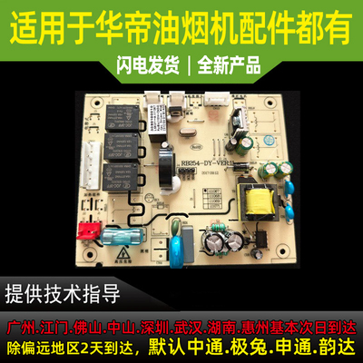 适用于华帝油烟机主板电脑板