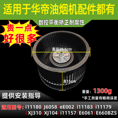 适用于华帝油烟机风轮i11180/eE002/i11183/i11179/57/风轮叶轮