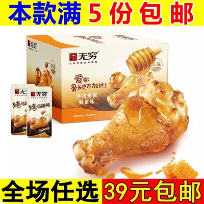 无穷鸡腿20g烤鸡小腿蜜汁味香辣蜂蜜烤鸡翅根零食小吃休闲食品