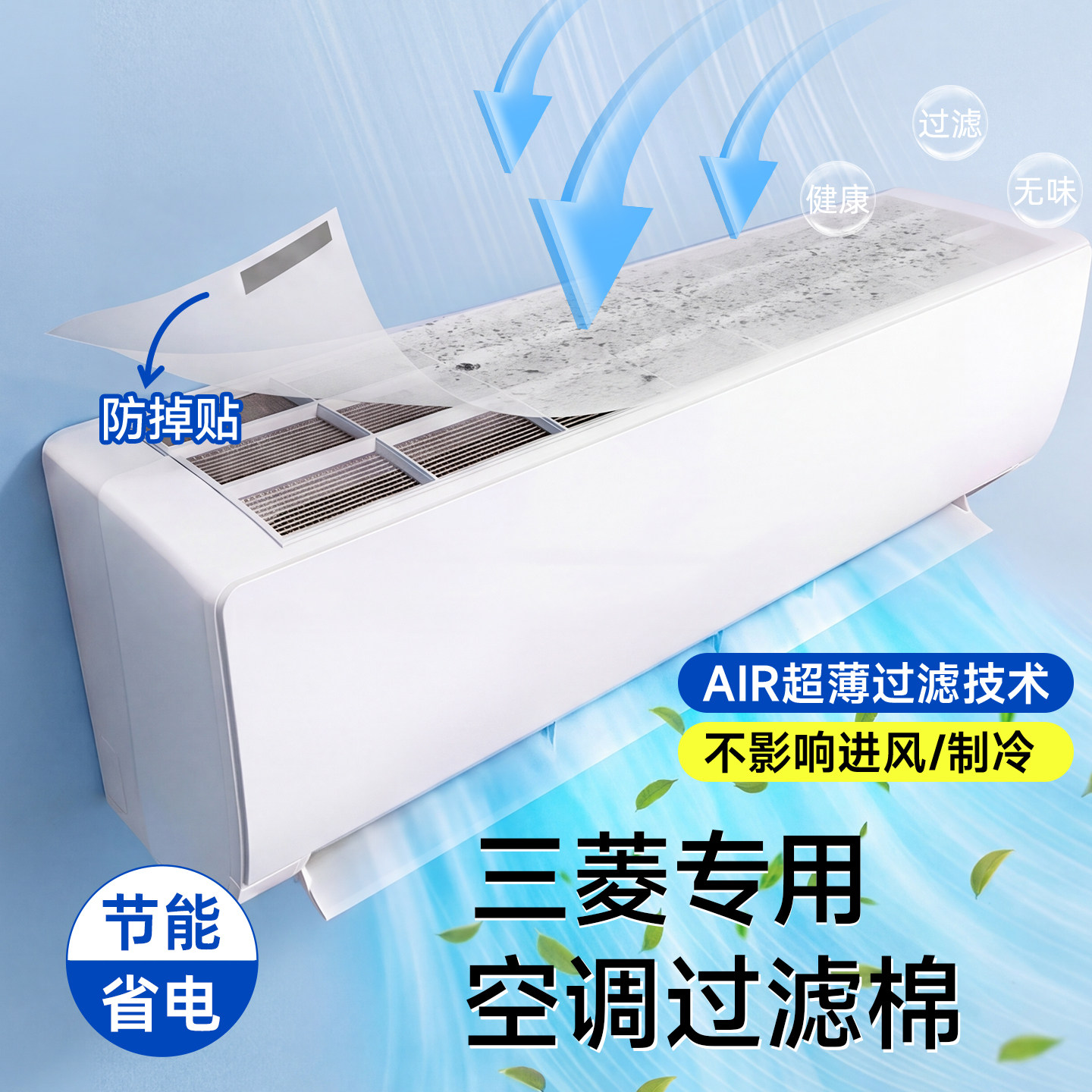 三菱空调过滤膜入风口除尘棉空气净化阻尘罩壁挂式客厅卧室防尘网