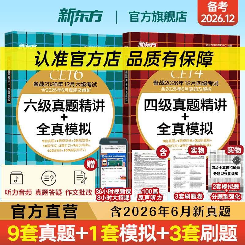 【备考2026年12月】新东方英语四级考试真题试卷词汇书 四六级单词十天突破听力写作翻译作文专项模拟强化训练 cet6级学习复习资料