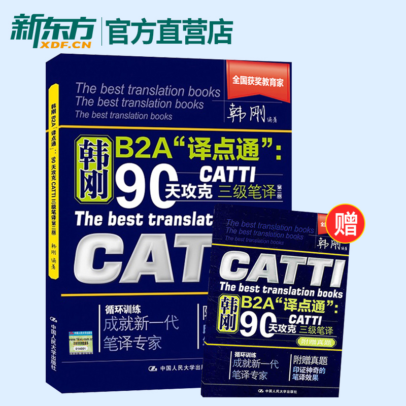韩刚B2A译点通90天攻克CATTI三级笔译第二版国翻译资格考试实战技法大全 catti三级笔译真题三笔官方教材韩刚90天攻克三级笔译_虎窝淘