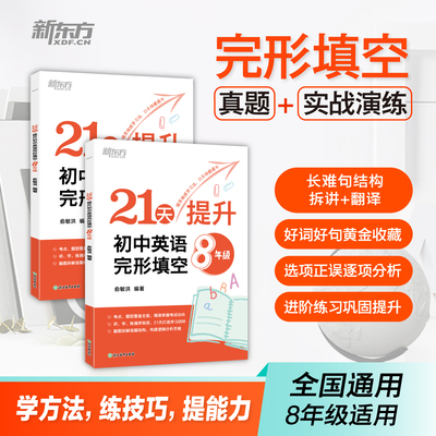 21天提升初中英语完形填空 8年级 和俞敏洪一起学初中英语做题技巧 英语轻松学 真题实战演练精准掌握考试动向 新东方
