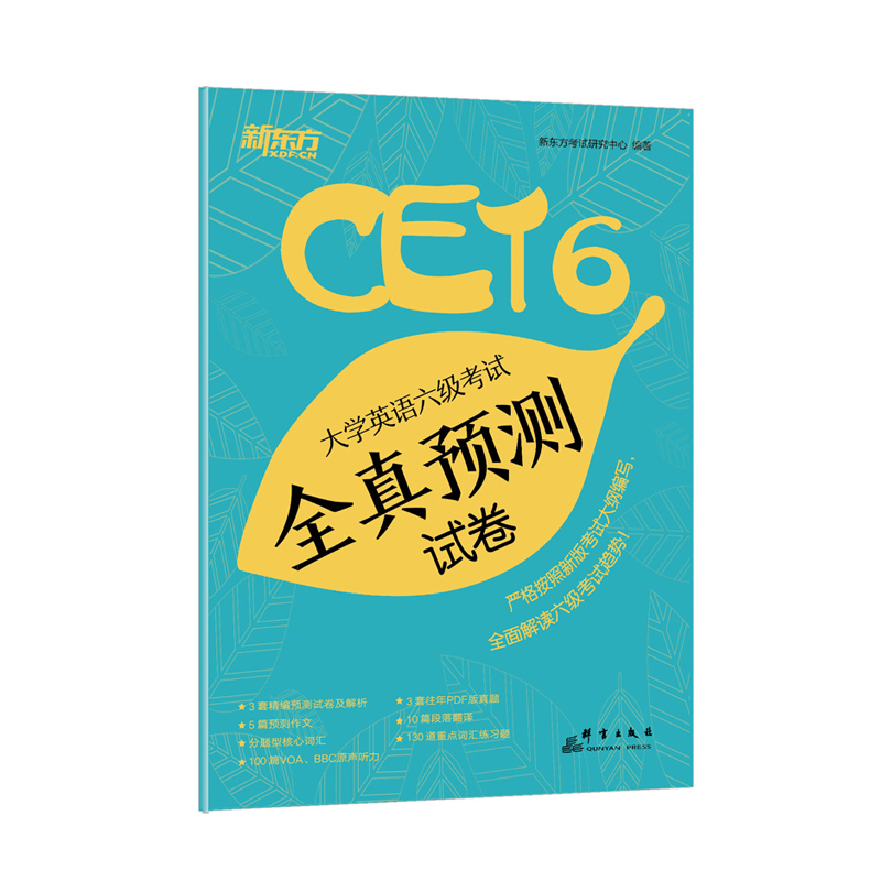 大学英语六级考试全真预测试卷 cet6新东方六级预测试卷备战六级 6级试卷 6级考试真题模拟题详解新东方英语_虎窝淘