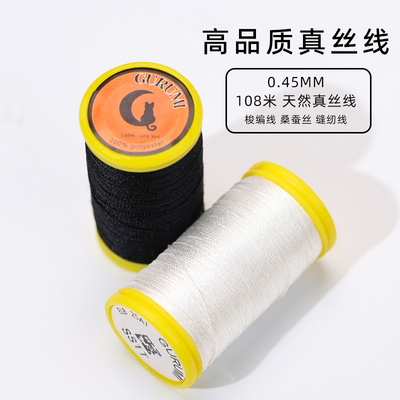优质桑蚕丝线0.45mm手缝纫