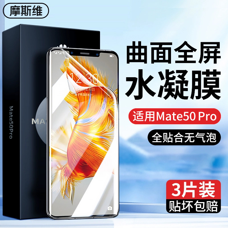 摩斯维适用华为mate50pro手机膜mate60pro水凝膜mate50钢化膜新款50e全屏50rs保时捷的保护软膜贴膜por全包_虎窝淘