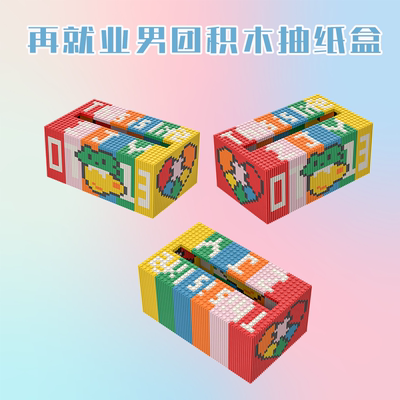 再就业男团积木抽纸盒摆件