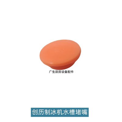 创历制冰机配件水槽堵嘴