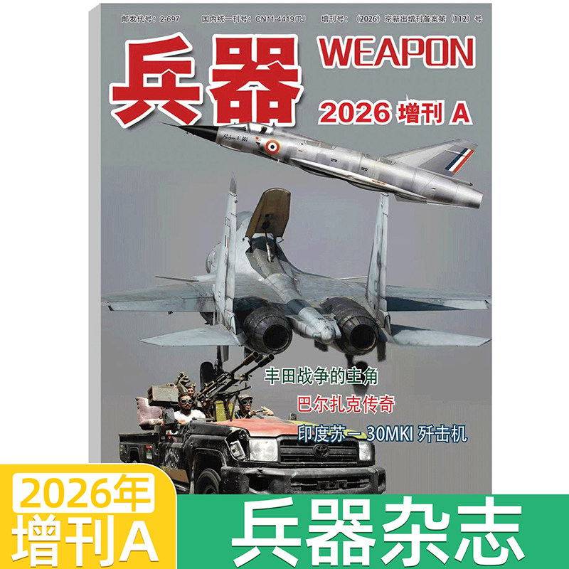 【现货】兵器2026年增刊A 丰田战争的主角 巴尔扎克传奇印度苏一30MKI歼击机国防军事科技军工武器期刊杂志铺