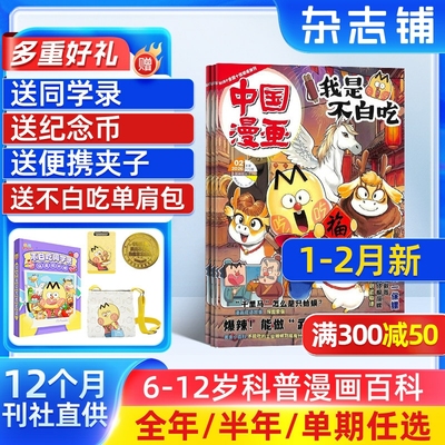 1-2月新【送好礼】中国漫画我是不白吃杂志2026/25半年/全年/季度/单期订阅杂志铺6-12岁儿童阅读科技美食文化历史全彩