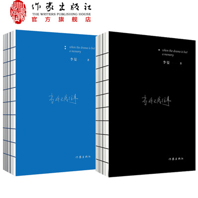 当戏已成往事两册 当代戏剧个人史 戏剧摄影人二十余年戏剧梦 一册回忆录 详述作者三十年戏剧缘 一册三十年戏剧摄影集 李晏