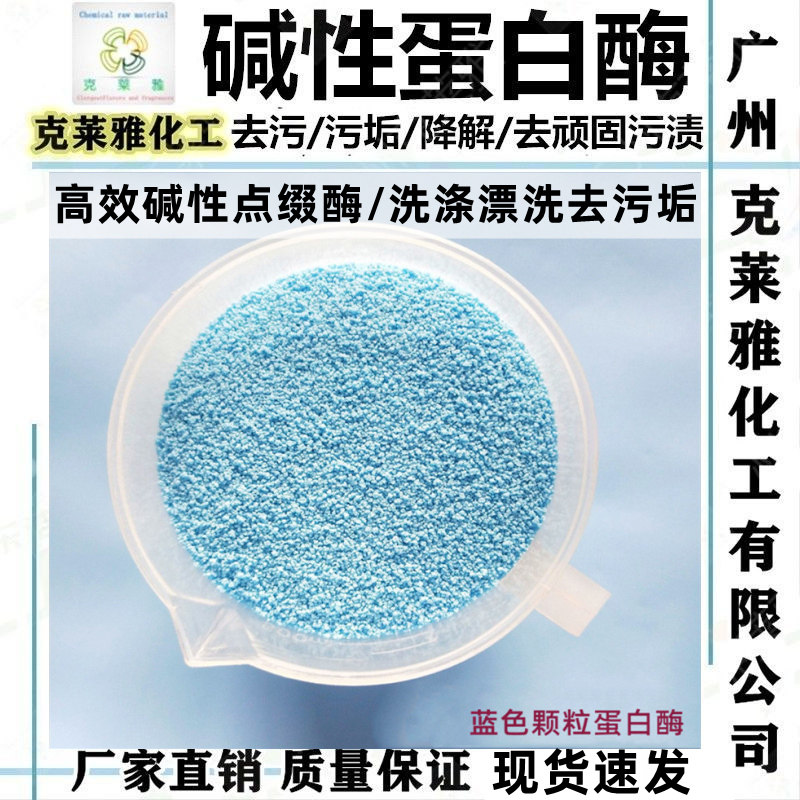 高效碱性蛋白酶原料洗衣粉洗衣液用复合点缀酶表面活性剂漂白去污