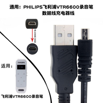 通用飞利浦录音笔数据线充电