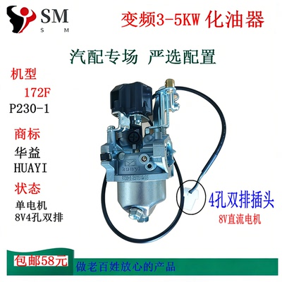 HUAYI华益4-5KW变频发电机172化油器P230-1汽化器 电机8V4孔双排