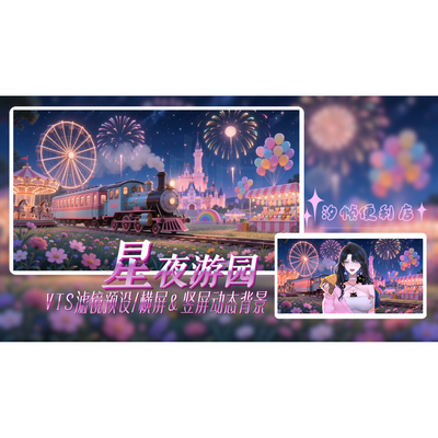 NO.3【星夜游园】VUP横竖屏直播场景素材包｜滤镜预设